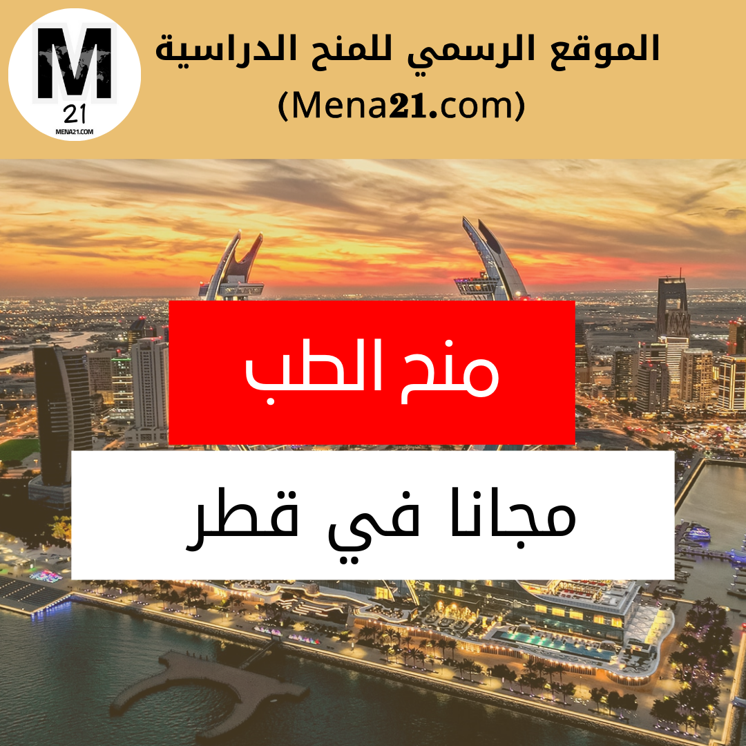 منح الطب في قطر 2025 - Mena21